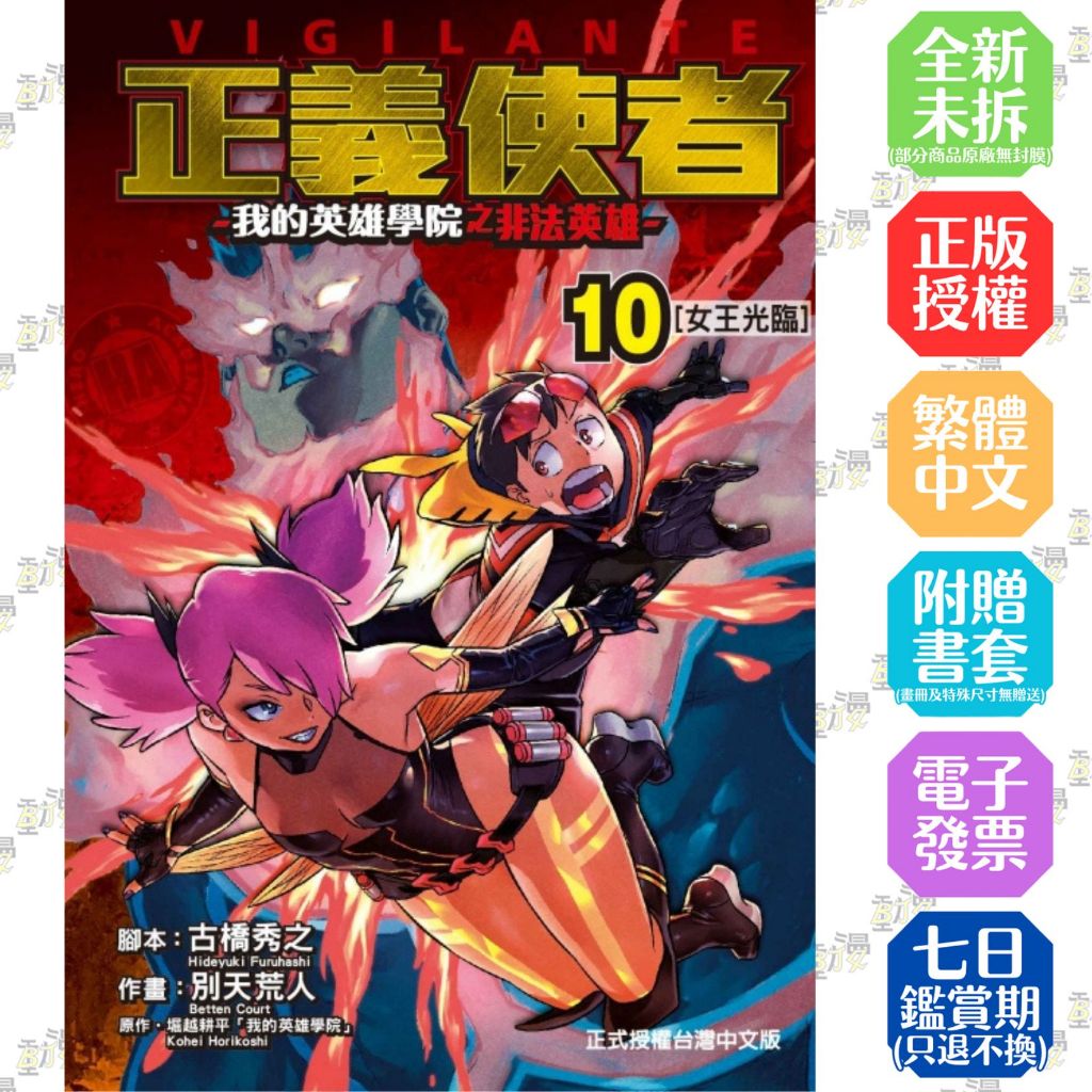 正義使者-我的英雄學院之非法英雄 1-9+10│贈書套│腳本：古橋秀之／作畫：別天荒人／原作：堀越耕平 │東立漫畫│BJ4動漫 | 蝦皮購物