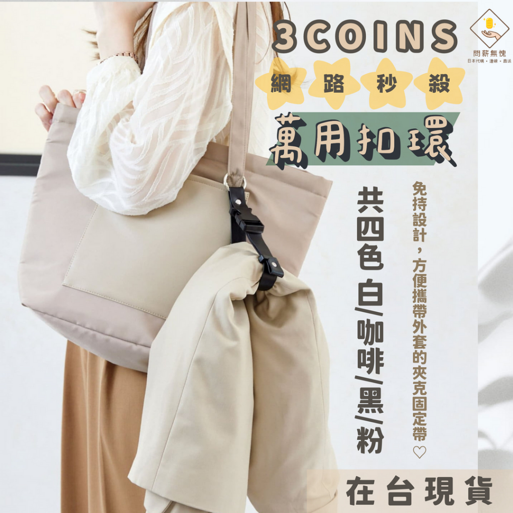 ¥問薪無愧¥日本🇯🇵在台現貨【3coins】4色 萬用扣環 免持 解放雙手 媽媽包配件 掛外套 掛圍巾 可調長度 推車 | 蝦皮購物