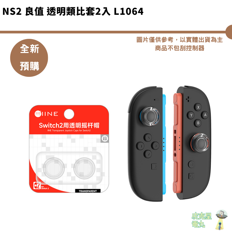 任天堂 NS2 SWITCH2 良值 透明類比套2入 L1064 【皮克星】全新現貨 | 蝦皮購物
