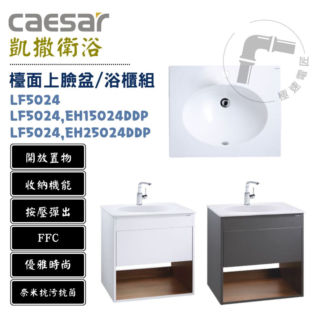 Caesar凱撒 LF5024,EH15024DDP / LF5024,EH25024DDP 檯面上臉盆/浴櫃組 | 蝦皮購物