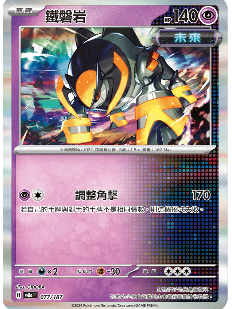 【湘琳淳真】鐵磐岩 SV8a 077 寶可夢卡牌PTCG中文正版 | 蝦皮購物