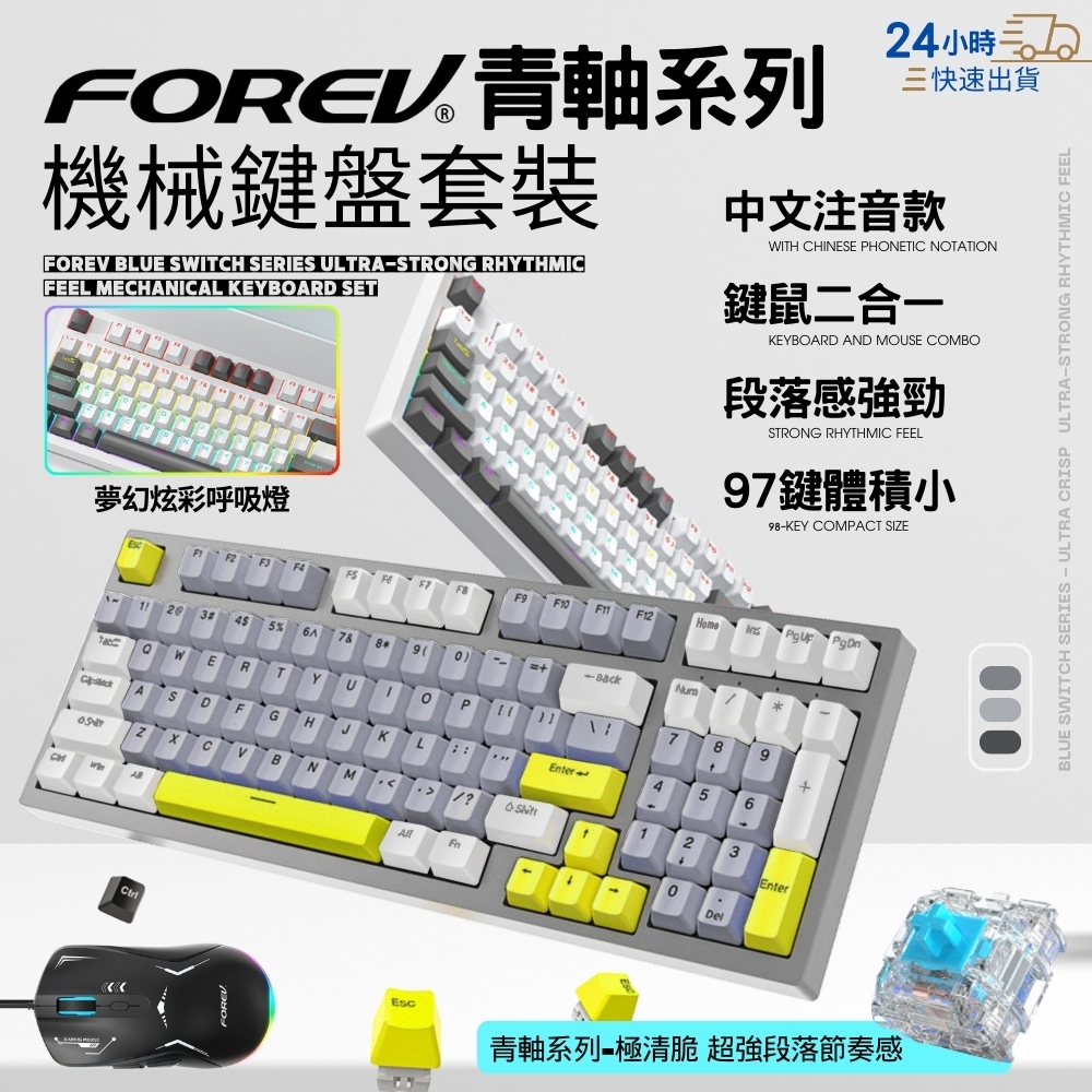 【現貨免等】FOREV 97鍵 機械鍵盤組 青軸款 中文注音 炫彩呼吸燈 鍵盤 青軸鍵盤 注音鍵盤 電腦鍵盤 電競鍵盤 | 蝦皮購物