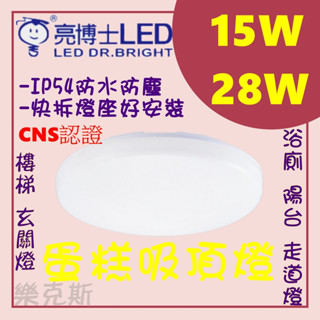[樂克斯]亮博士 LED10W 15W 28W 蛋糕吸頂燈 防水壁燈 IP54 防水防塵 CNS認證 無藍光 白光 黃光 | 蝦皮購物