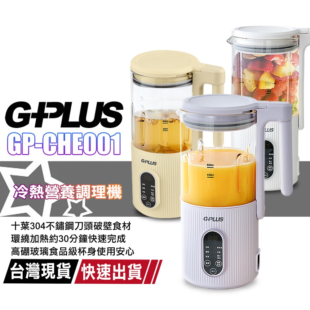 現貨中!! GPLUS GP-CHE001 冷熱營養調理機 果汁機 豆漿機 | 蝦皮購物