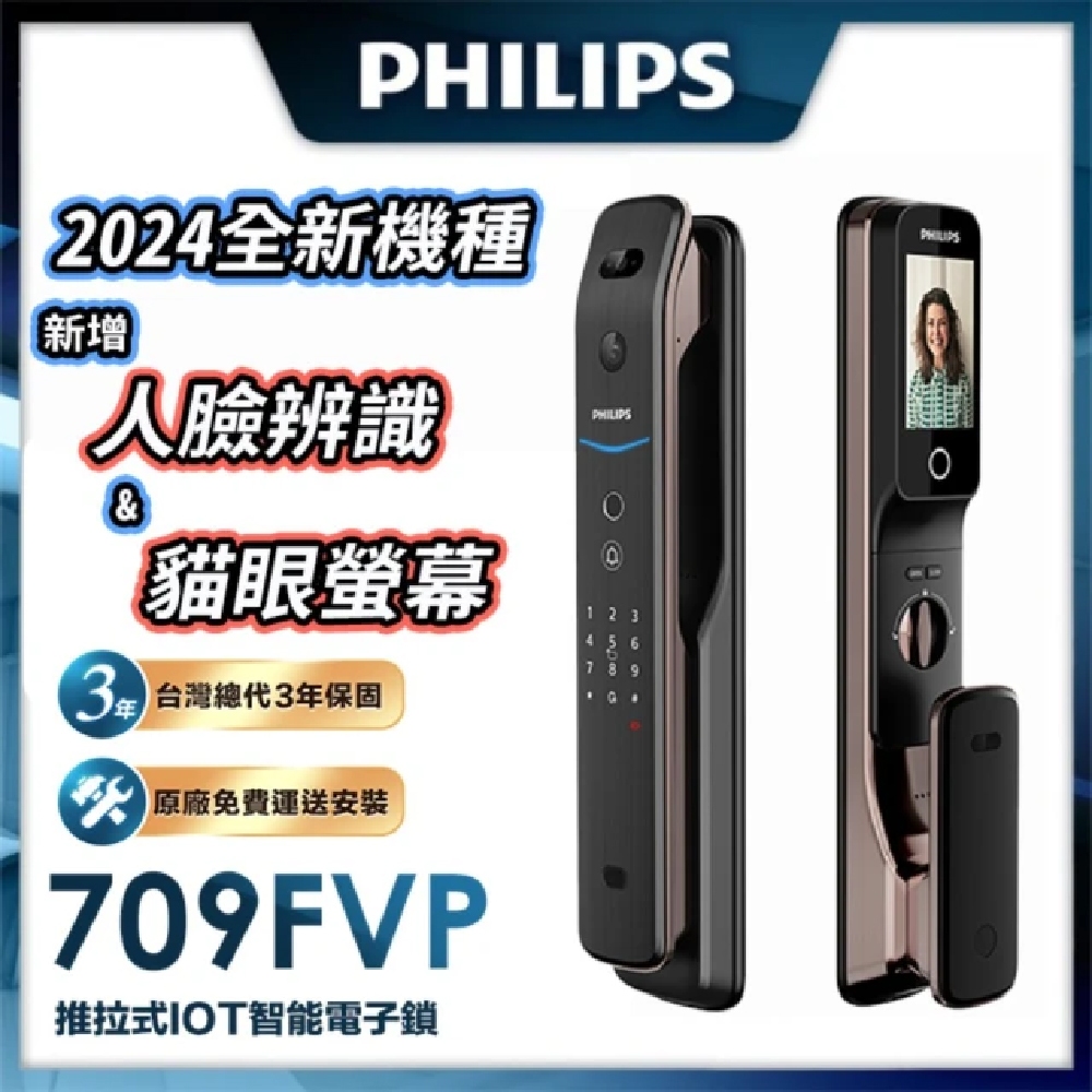【PHILIPS 飛利浦】709FVP人臉/貓眼 推拉式IOT智能鎖/電子鎖(指紋│卡片│密碼│鑰匙│WiFi/含安裝) | 蝦皮購物