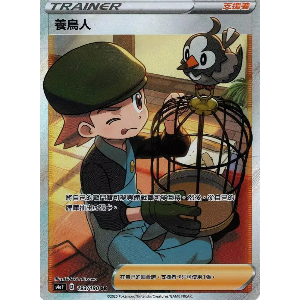 【湘琳淳真】養鳥人 SR S4a 193 寶可夢卡牌PTCG中文正版 | 蝦皮購物