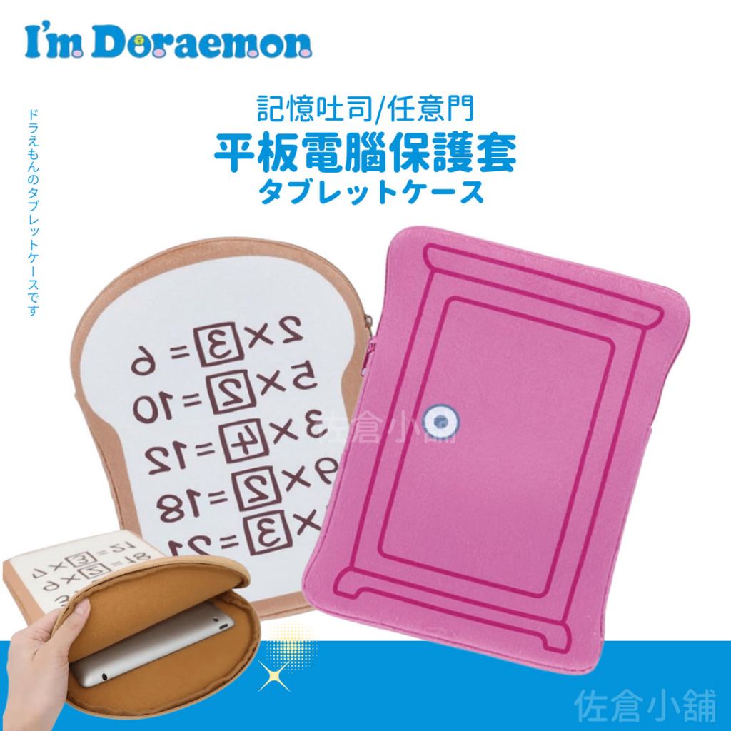 🚚現貨🇯🇵日本直送 平板電腦保護套 記憶吐司 任意門 多啦A夢 Doraemon 保護套 iPad 電腦 平板 佐倉小舖 | 蝦皮購物
