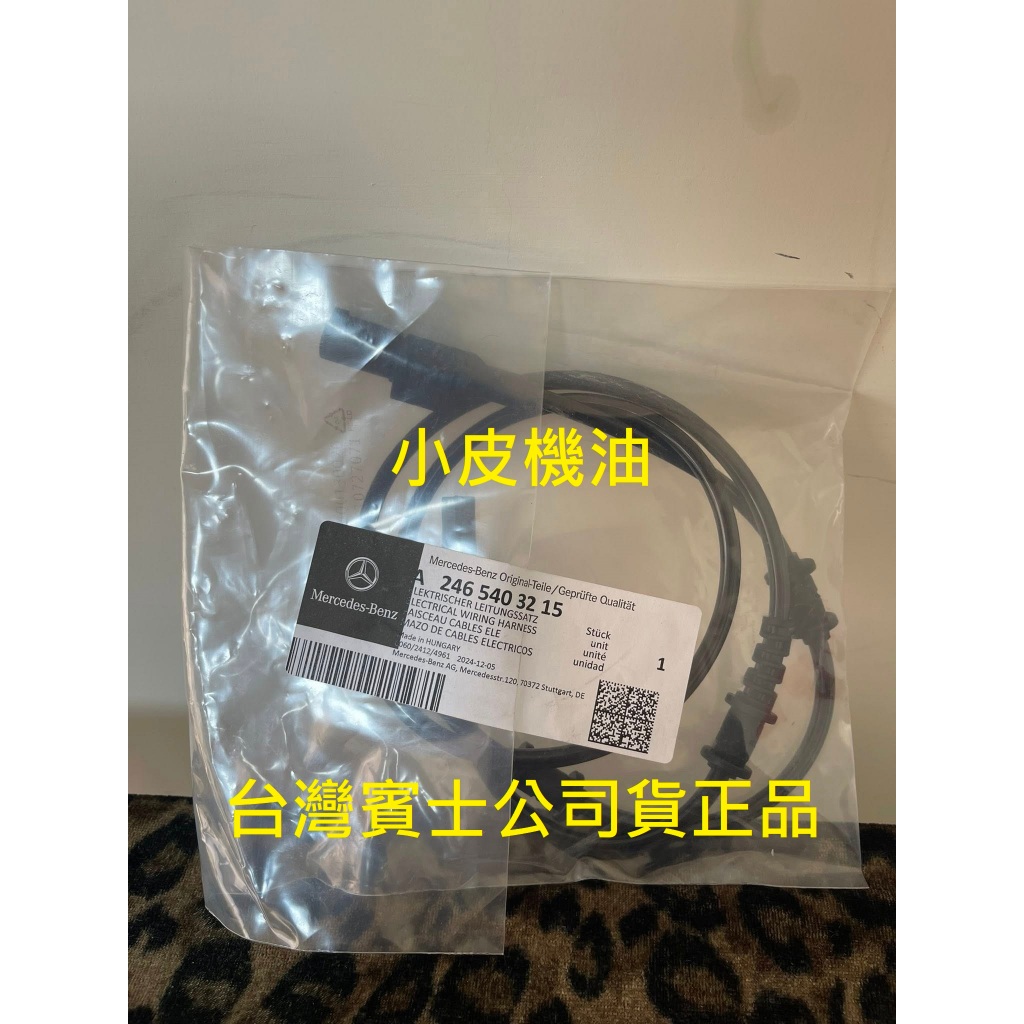賓士 公司貨 benz 前輪 輪速感知器 a2465403215 abs 感應線 w246 cla gla w176 | 蝦皮購物