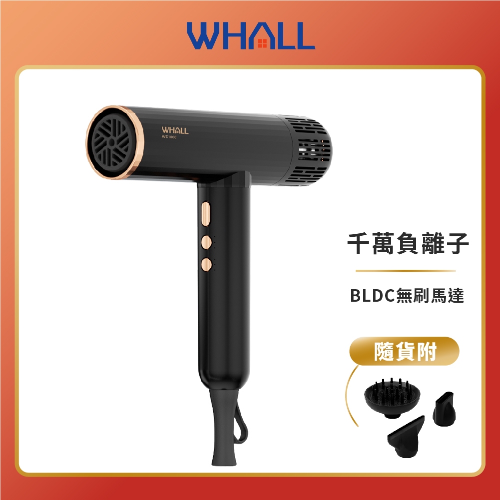 WHALL 】WD-1000K 專業負離子吹風機 BLDC 大風量吹風機 負離子 WD1000 輕巧機身 | 蝦皮購物