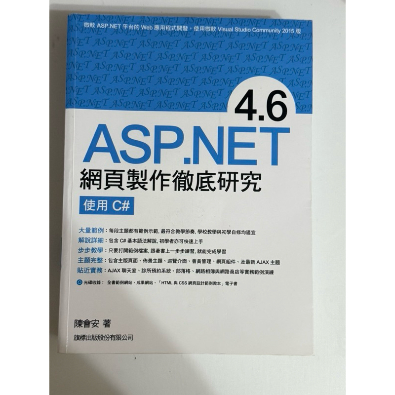 《二手》ASP.NET 4.6 網頁製作徹底研究 - 使用 C#陳會安-附光碟 | 蝦皮購物