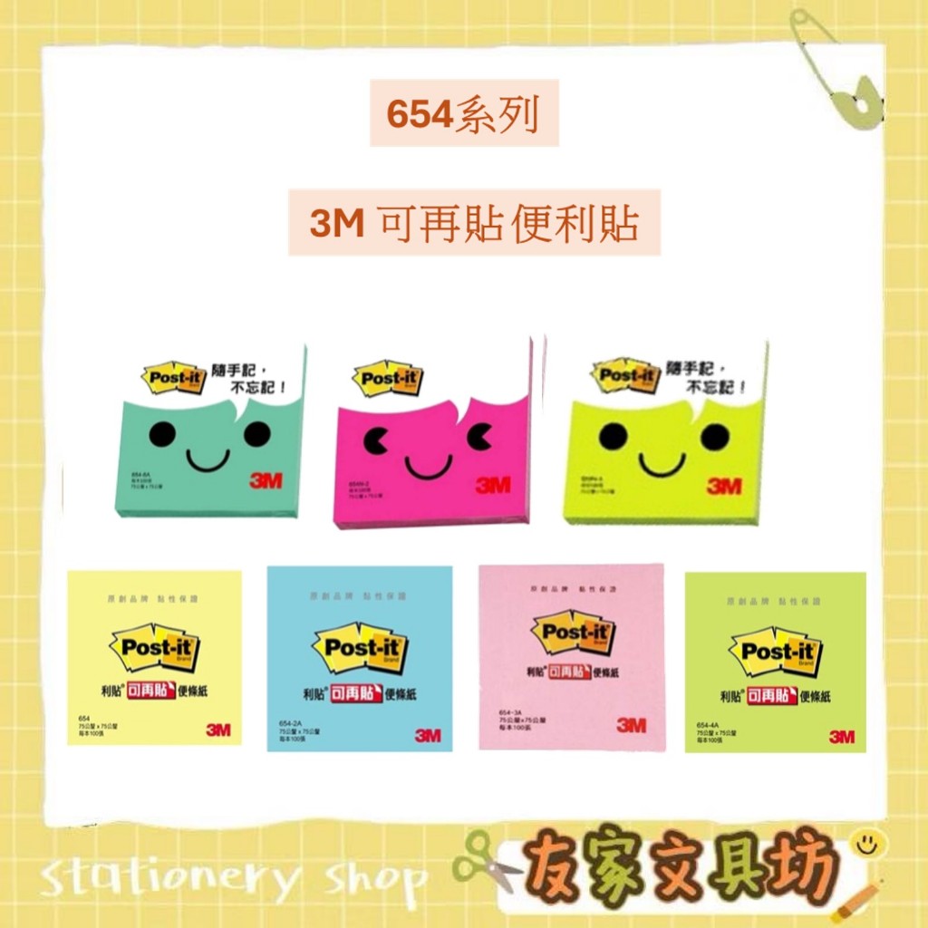 🏠友家文具坊🏠3M 654 可再貼 便條紙 便利貼 76x76mm 100張 | 蝦皮購物