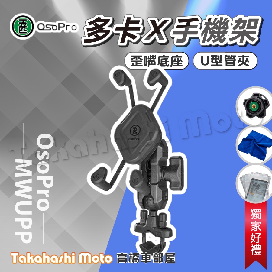 【現貨供應】 五匹手機架 多卡X 機車手機架 X 機車手機支架 MWUPP 五匹 osopro | 蝦皮購物
