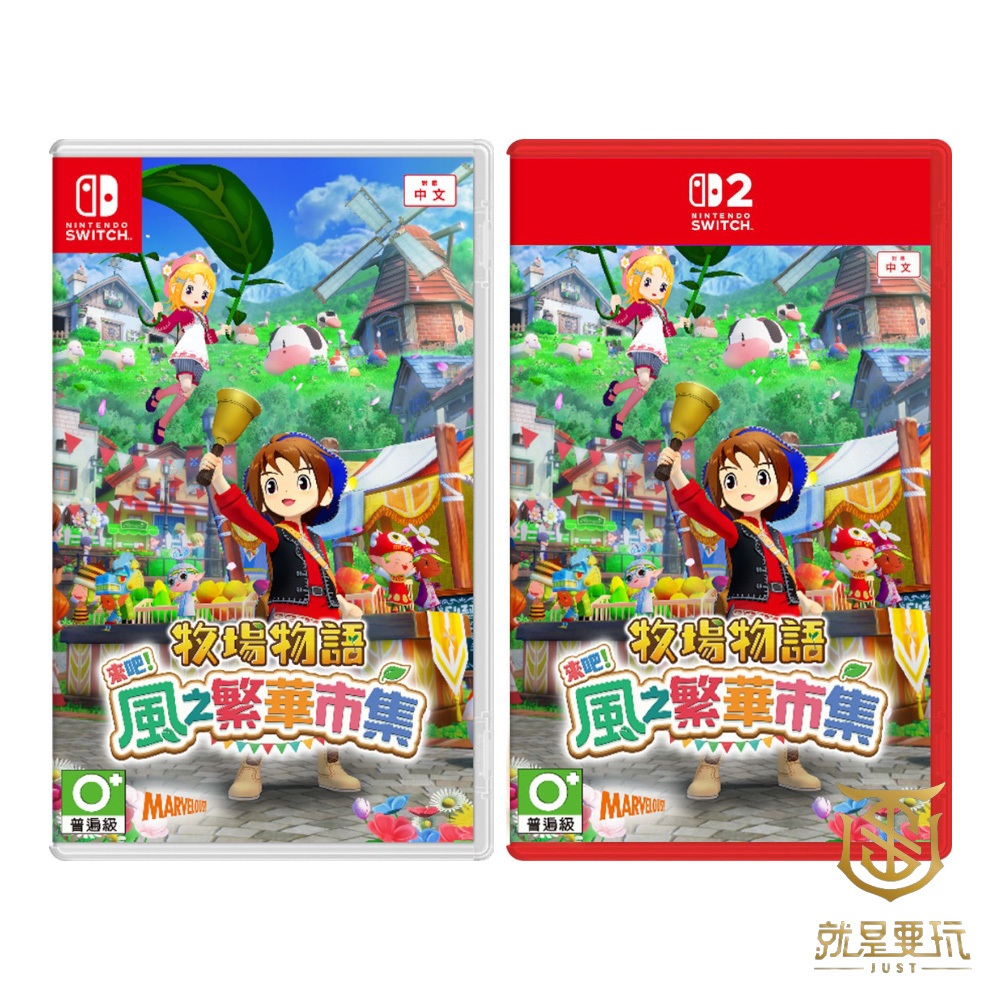 【就是要玩】現貨 NS NS2 Switch 牧場物語 來吧 風之繁華市集 中文版 風之市集 牧場 微風鎮 預購&現貨 | 蝦皮購物