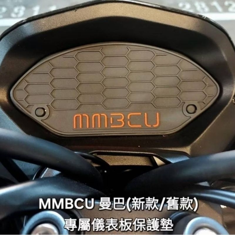 MMBCU 曼巴 新舊款皆可使用 獨家儀表板保護墊，預防液晶螢幕面板老化白化淡化故障，防水材質遮光抗UV 避光墊 儀錶墊 | 蝦皮購物