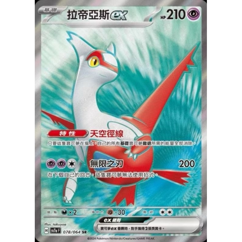 全新 PTCG 寶可夢 中文版 樂園騰龍 拉帝亞斯 Ex SR 078/064 開盒直接入卡套 | 蝦皮購物