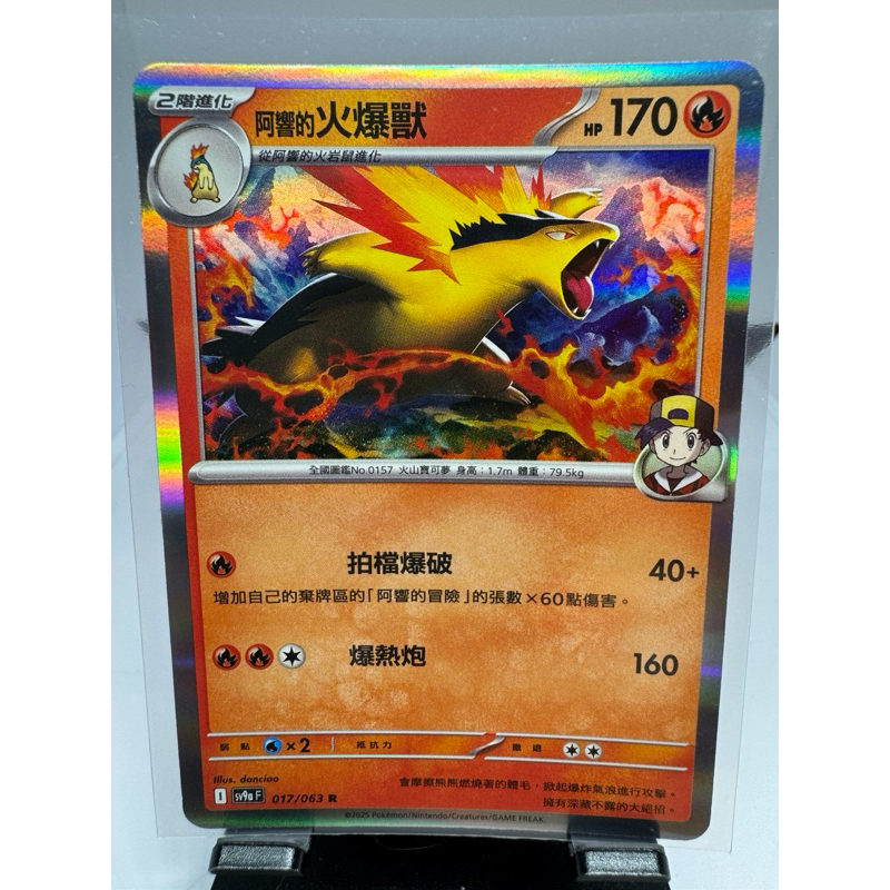 寶可夢卡牌 中文版 PTCG 阿響的火爆獸 R 銀閃 sv9a F 017/063 熱風競技場 | 蝦皮購物