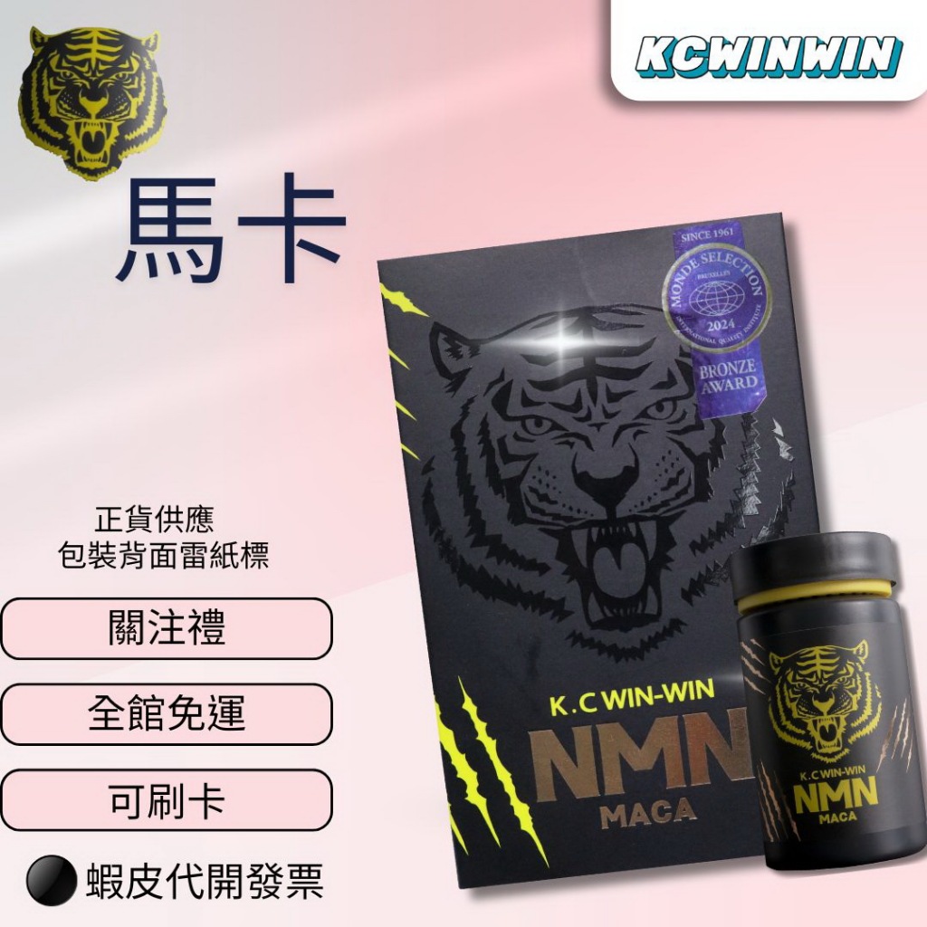 KC WIN-WIN 🈵現貨🈵直接下單🚚男性、女性保養品NMN MACA🔥 馬卡🔥免運可刷卡🔥火爆滴薑黃🔥 | 蝦皮購物