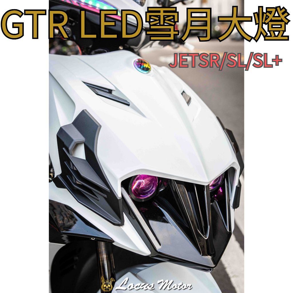 Locus Motor⚡GTR LED雪月大燈 JETSR SL SL+專用 魚眼大燈 機車改裝 | 蝦皮購物