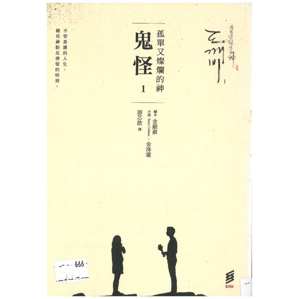 (熊) 孤單又燦爛的神 鬼怪1 2 金銖蓮 印刻 定價1500元(優惠39折) 應用書T666 | 蝦皮購物