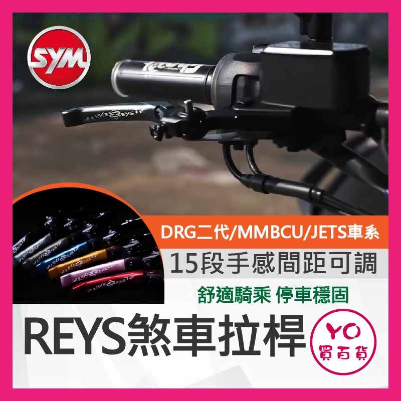 YO買百貨🔥九折🔥 REYS 煞車拉桿 SYM JETSL DRG二代 可調拉桿 MMBCU拉桿 DRG拉桿 SL拉桿 | 蝦皮購物