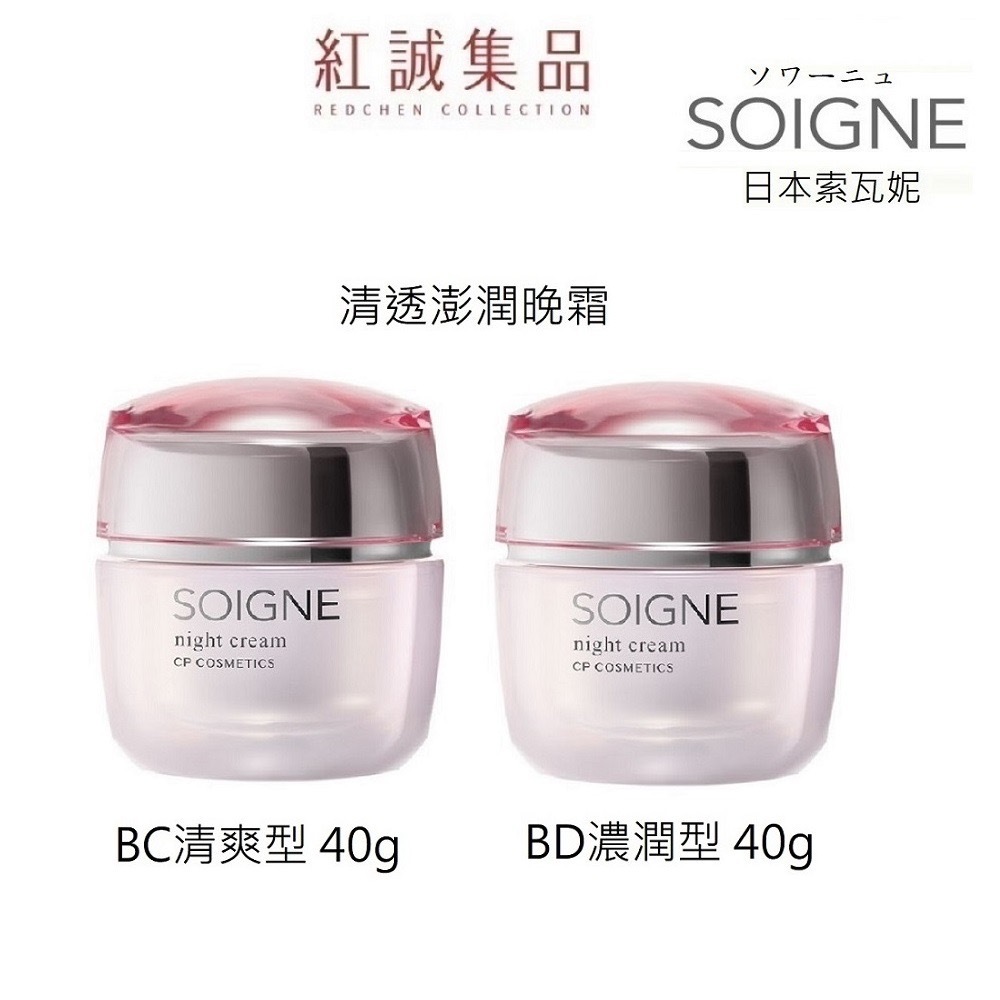 【SOIGNE】原粹美姬清透澎潤晚霜(BD濃潤型) (BC清爽型) 40g｜紅誠集品 | 蝦皮購物