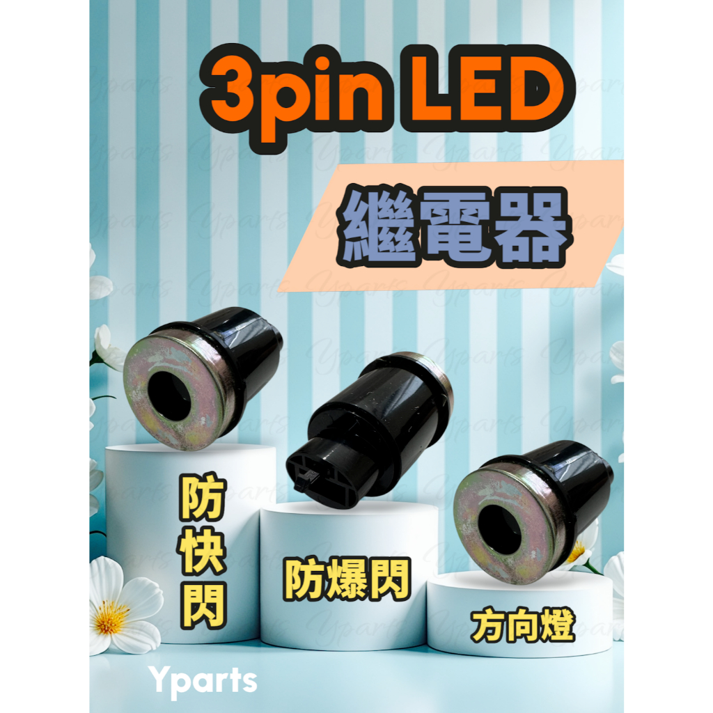 通用型 LED方向燈 3pin 繼電器 閃爍器 LED 防快閃 mmbcu JET YAMAHA DRG 方向燈 | 蝦皮購物