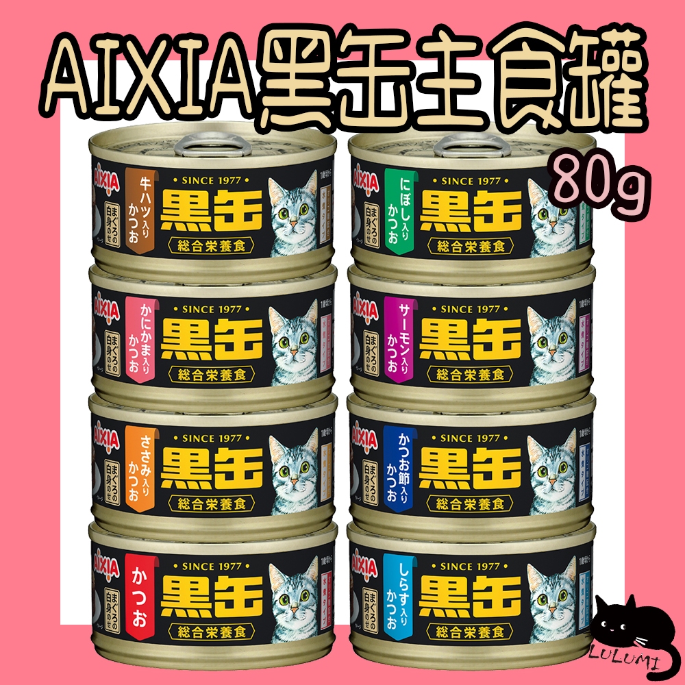 AIXIA 愛喜雅 黑金缶主食 80G 黑金罐 金罐 黑罐 主食罐 貓主食罐 貓主食 貓罐 | 蝦皮購物