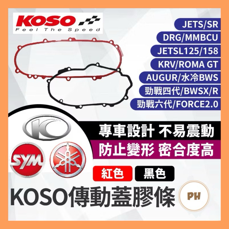 KOSO 傳動蓋膠條 JET SL 158 DRG 二代 MMBCU 勁戰六代 FORCE2.0 KRV | 蝦皮購物