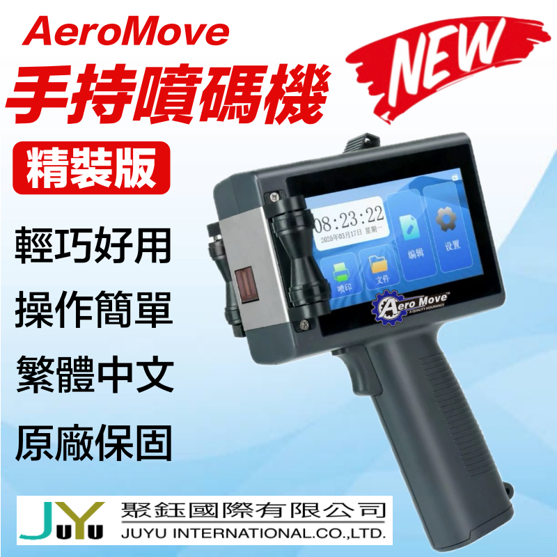 AeroMove 手持噴碼機 精裝版 日期機 台灣規格 繁體中文 原廠保固 操作簡易 精簡好用 | 蝦皮購物
