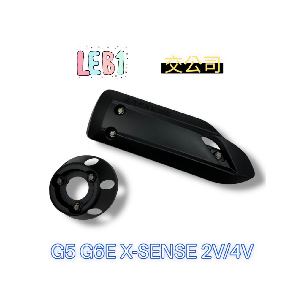 (光陽正廠零件）G5 超5 G6E X-SENSE LEB1 排氣管 防燙蓋 隔熱片 防護片 防護蓋 側邊 | 蝦皮購物