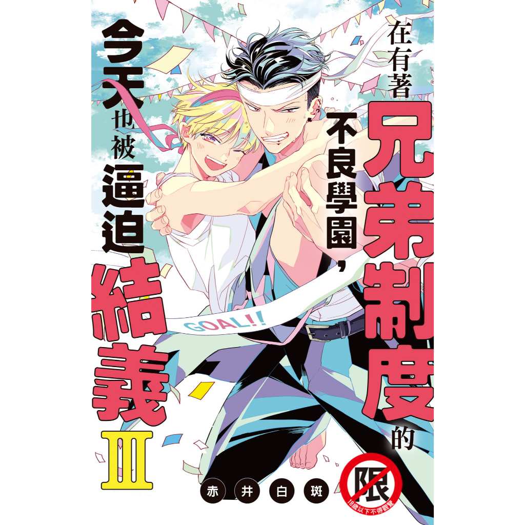 在有著兄弟制度的不良學園，今天也被逼迫結義 1-2+3│贈書套│赤井白斑│長鴻BL漫畫│BJ4動漫 | 蝦皮購物
