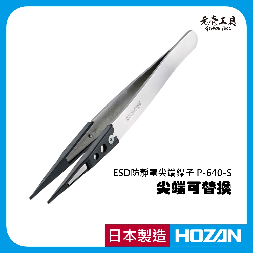 現貨【元壹工具】日本 HOZAN 寶山 ESD防靜電尖端鑷子 P-640-S 日製公司貨 | 蝦皮購物