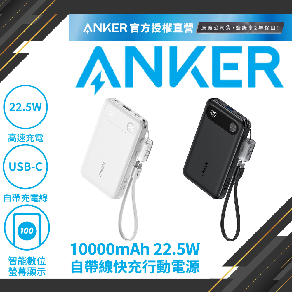 ANKER A1257【37Wh機身標示】10000mAh 22.5W 自帶線Type-C快充行動電源 | 蝦皮購物