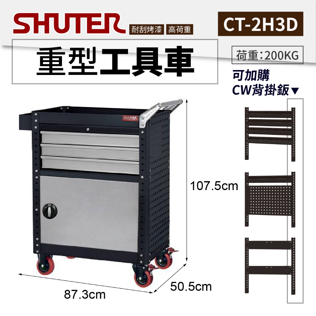 樹德 專業重型工具車 CT-2H3D 荷重200KG 可搭配背掛鈑 工作車 作業車 手推車 工廠 台製 SHUTER | 蝦皮購物