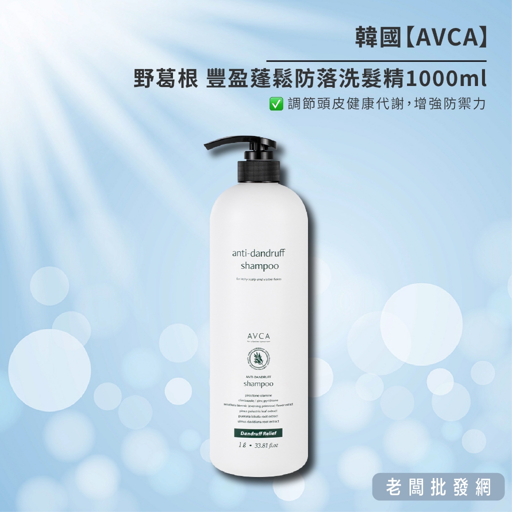 【正貨+發票】東大頂級沙龍專用 AVCA 野葛根 豐盈蓬鬆防落洗髮精 超大容量1000ml 效期2027.12.29 | 蝦皮購物
