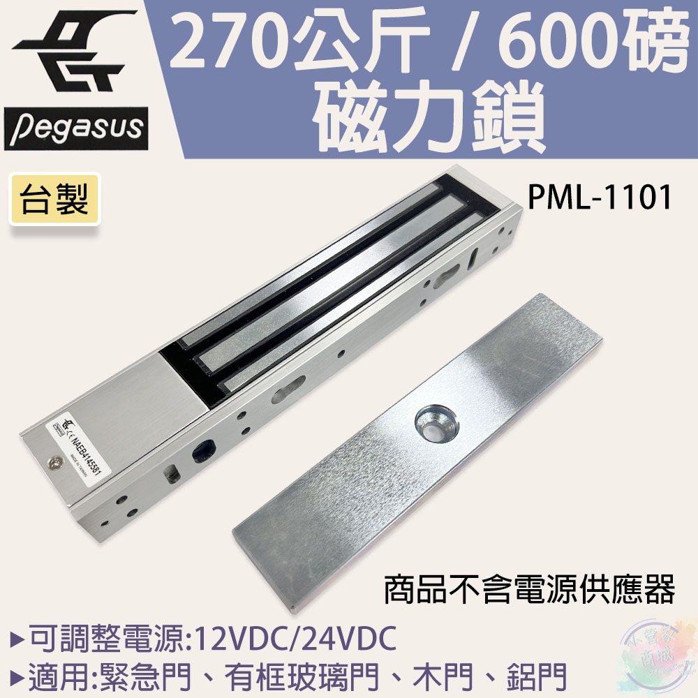 【小管家商城】Pegasus鵬驥【270公斤/600磅-磁力鎖PML-1101(不含電源供應器)】台製/電磁鎖 | 蝦皮購物
