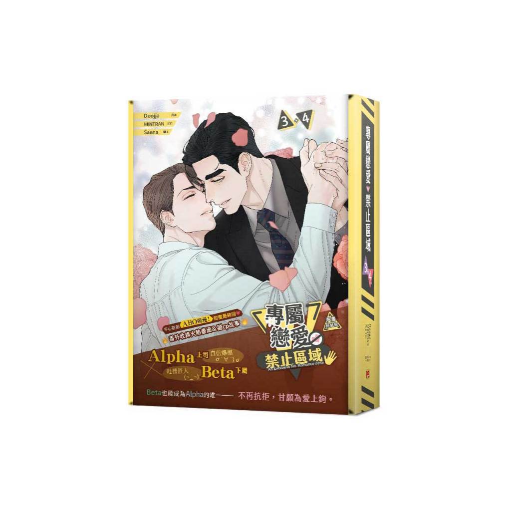 專屬戀愛禁止區域 1+2／3+4《特裝版》│贈書套│平心BL漫畫│BJ4動漫 | 蝦皮購物