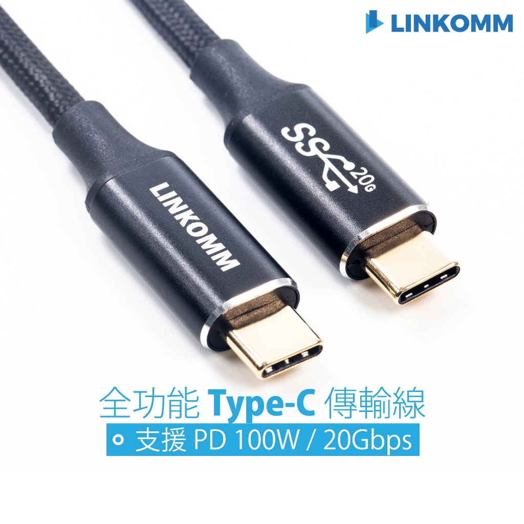 【LINKOMM】USB 3.2 Gen 2x2 全功能 Type-C 20Gbps 傳輸充電線 100W 快充線 | 蝦皮購物