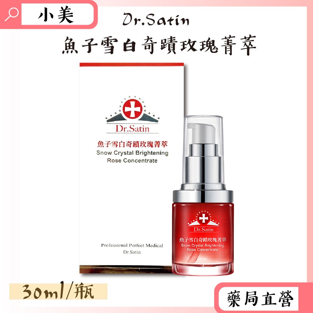 Dr.Satin魚子雪白奇蹟玫瑰菁萃 30ml/瓶 精華液 保濕 修護 公司正貨【小美藥妝】 | 蝦皮購物