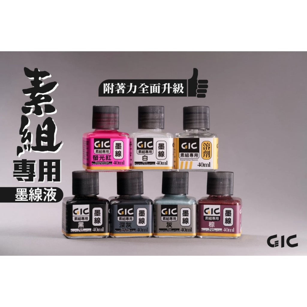 【WS】GIC TW-02 素組專用 水性墨線液 TW-02TH 素組擦拭溶劑 | 蝦皮購物