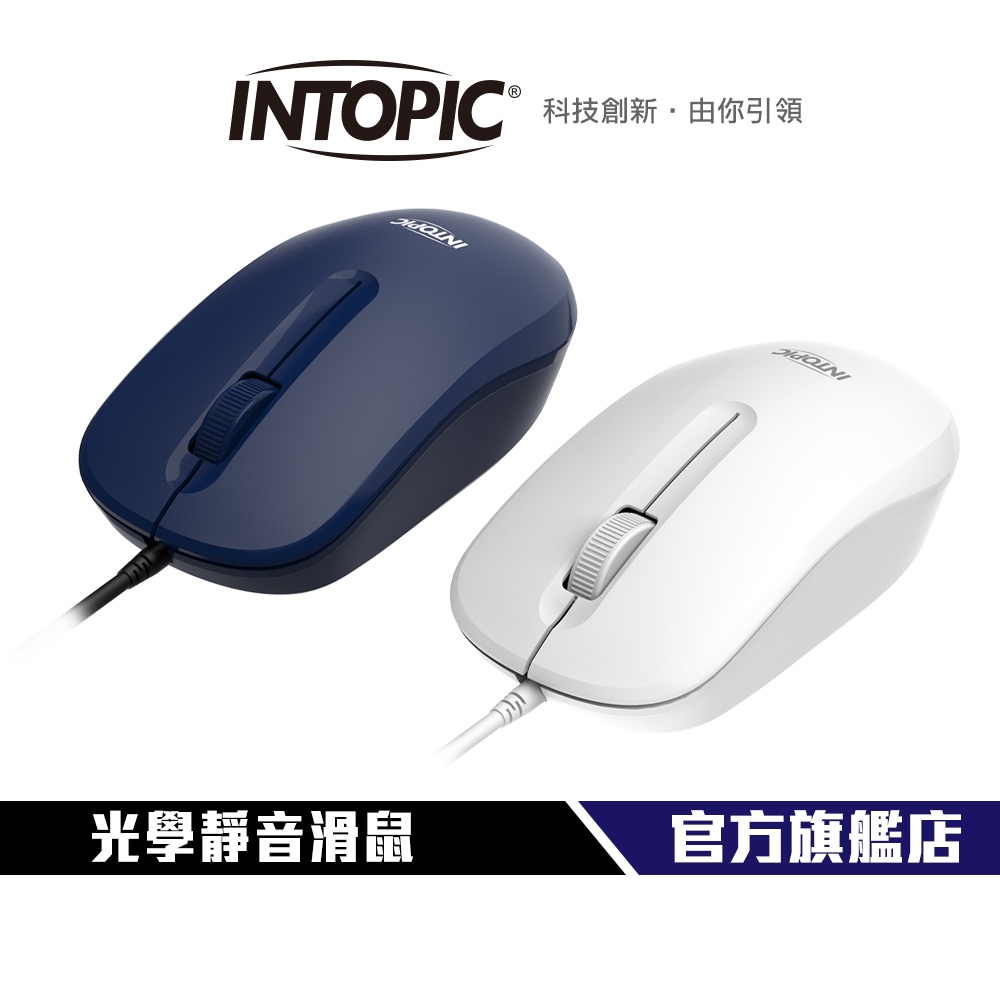 【Intopic】光學有線靜音滑鼠 MS-Q107 按鍵靜音設計 線長1.5公尺 無需驅動與軟體 隨插即用 | 蝦皮購物