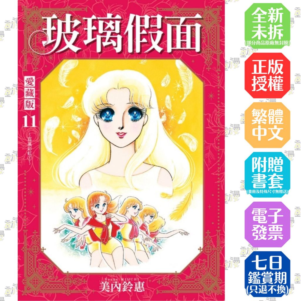 玻璃假面 愛藏版 1-10+11《首刷限定版》│贈書套│美內鈴惠│東立漫畫│BJ4動漫 | 蝦皮購物