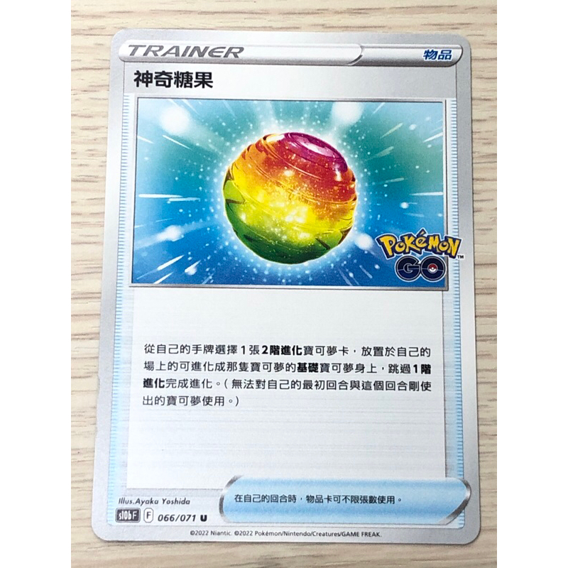【大安瘋】S10b 066/071 U｜神奇糖果｜物品｜POKEMON GO｜PTCG 寶可夢卡牌正版中文 | 蝦皮購物
