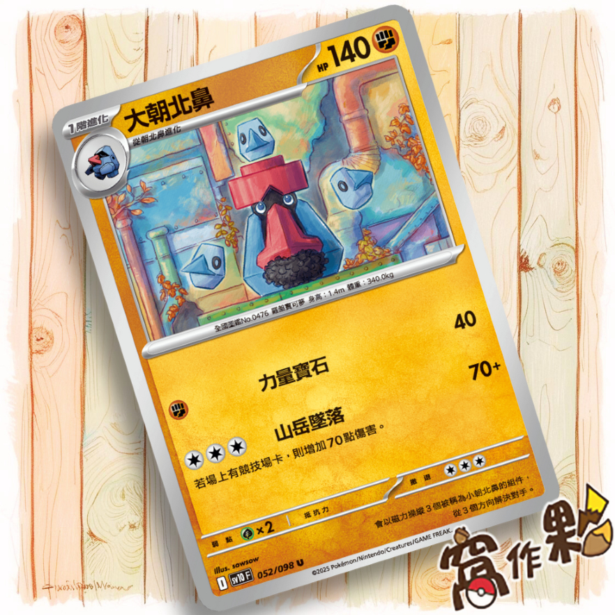 【窩作夥】大朝北鼻 Sv10 052｜普卡 U｜火箭隊的榮耀｜寶可夢 PTCG 中文版單卡 | 蝦皮購物