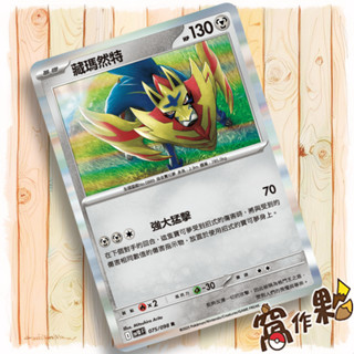 【窩作夥】藏瑪然特 Sv10 075｜閃卡 R｜火箭隊的榮光｜寶可夢 PTCG 中文版單卡 | 蝦皮購物