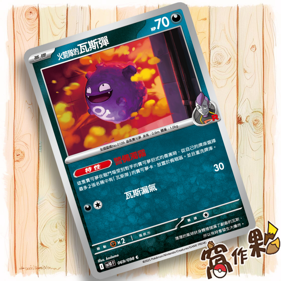 【窩作夥】火箭隊的瓦斯彈 Sv10 069｜普卡 C｜火箭隊的榮耀｜寶可夢 PTCG 中文版單卡 | 蝦皮購物