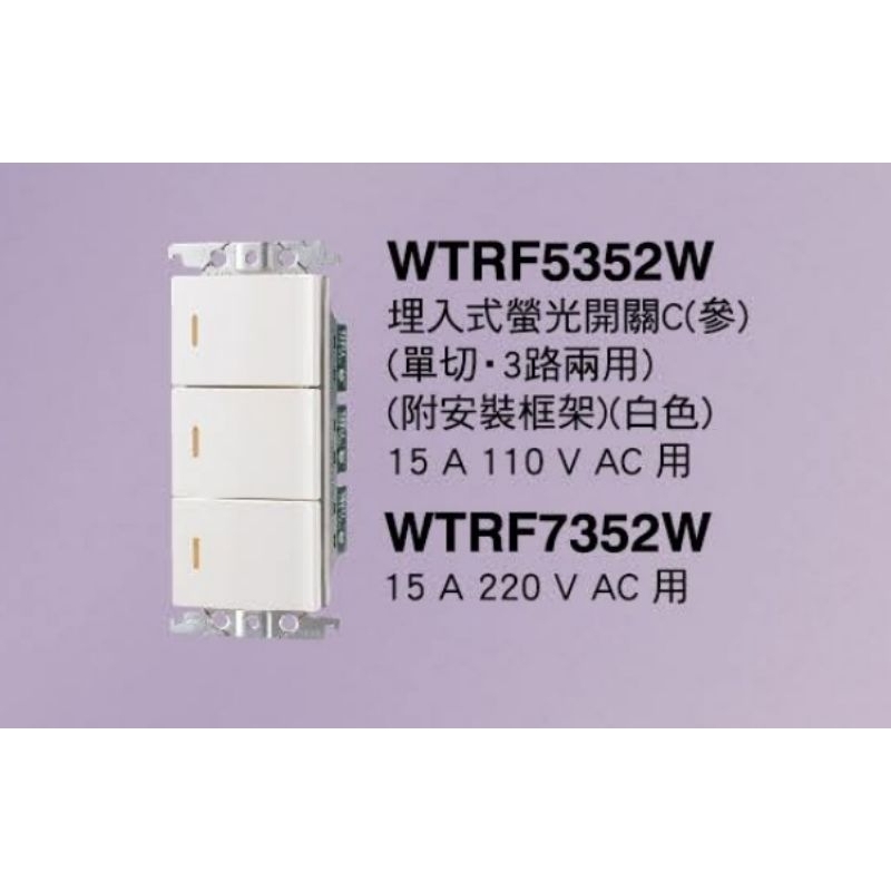 Panasonic RISNA 台灣公司貨 WTRF5352W 110V用 三開 開關 3S 無面板 銅邊 銀邊ㄠ | 蝦皮購物