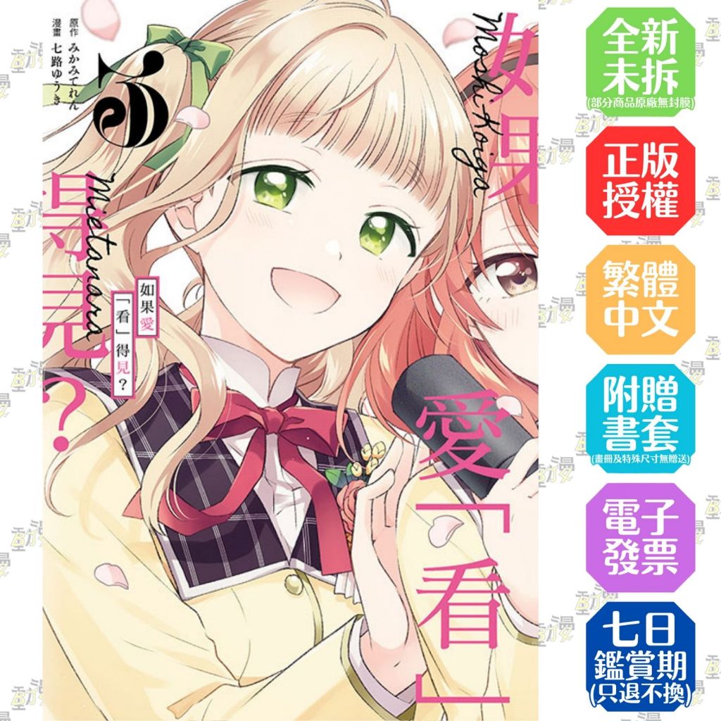 如果愛「看」得見？ 1-2+3完│贈書套│七路 ゆうき (漫畫)／みかみてれん (原作)│東立GL漫畫│BJ4動漫 | 蝦皮購物