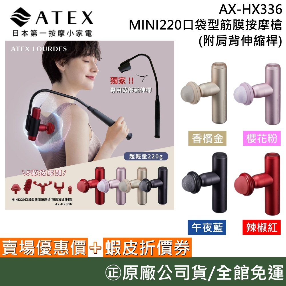 ATEX AX-HX336 (附肩背伸縮桿) MINI220 口袋型筋膜按摩槍 筋膜槍 不求人 台灣公司貨 | 蝦皮購物