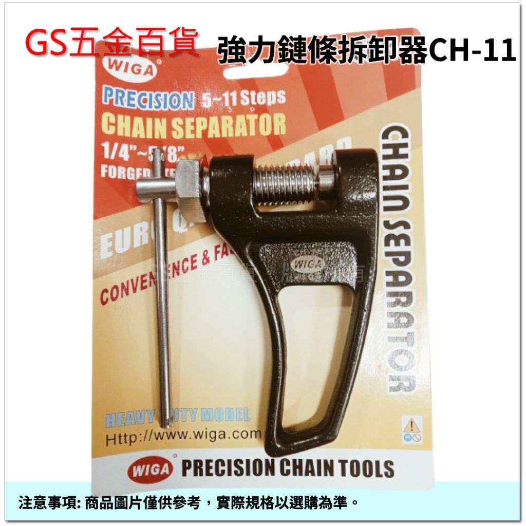 【GS五金百貨】台灣製 WIGA CH-11 強力鏈條拆卸器 1/4" ~ 5/8" 鏈條拆卸 鍊條 | 蝦皮購物